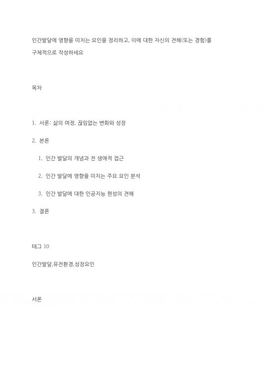 인간발달에 영향을 미치는 요인을 정리하고, 이에 대한 자신의 견해(또는 경험)를 구체적으로 작성하세요