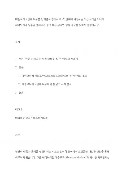 매슬로의 5단계 욕구를 단계별로 정리하고, 각 단계에 해당하는 최근 6개월 이내에 제작되거나 방송된 텔레비전 광고 혹은 온라인 영상 광고를 찾아서 설명하시오