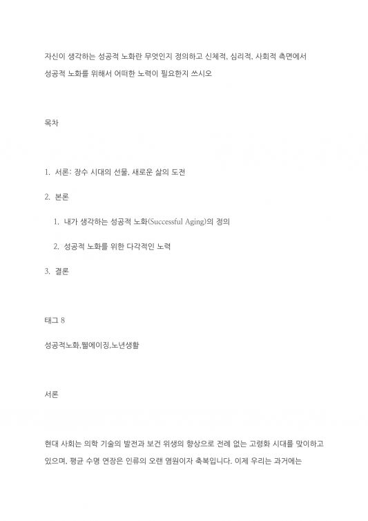 자신이 생각하는 성공적 노화란 무엇인지 정의하고 신체적, 심리적, 사회적 측면에서 성공적 노화를 위해서 어떠한 노력이 필요한지 쓰시오
