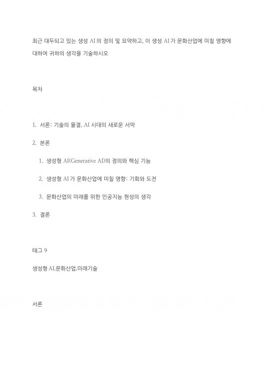 최근 대두되고 있는 생성 AI의 정의 및 요약하고, 이 생성 AI가 문화산업에 미칠 영향에 대하여 귀하의 생각을 기술하시오