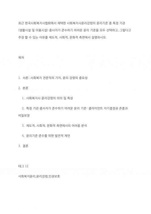 최근 한국사회복지사협회에서 채택한 사회복지사윤리강령의 윤리기준 중 특정 기관(생활시설 및 이용시설) 종사자가 준수하기 어려운 윤리 기준을 모두 선택하고, 그렇다고 주장 할 수 있는 이유를 제도적, 사회적, 문화적 측면에서 설명하시오