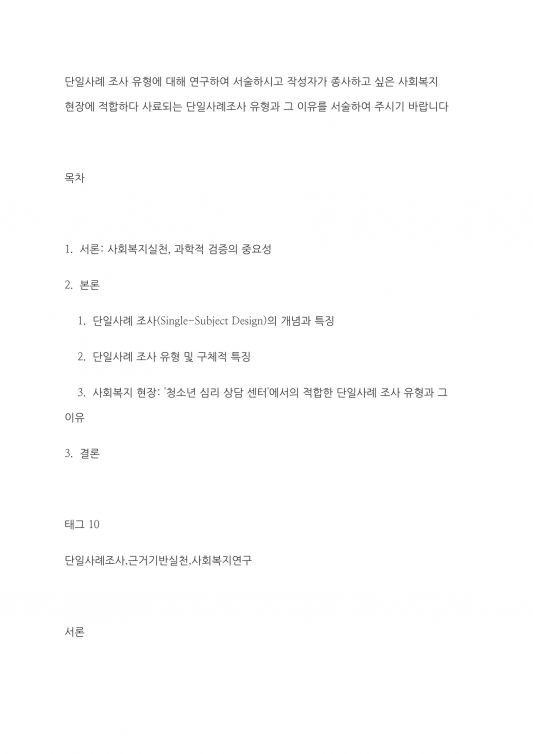 단일사례 조사 유형에 대해 연구하여 서술하시고 작성자가 종사하고 싶은 사회복지 현장에 적합하다 사료되는 단일사례조사 유형과 그 이유를 서술하여 주시기 바랍니다