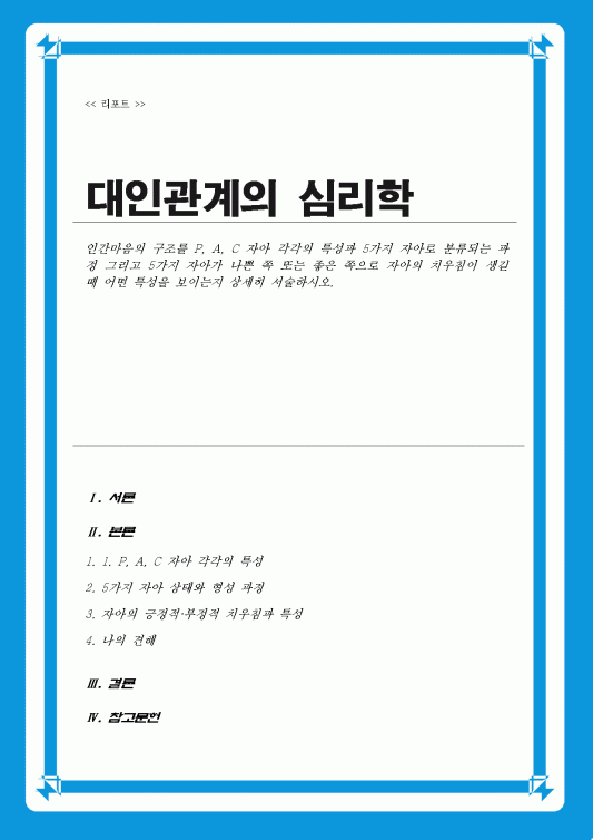 인간마음의 구조를 P A C 자아 각각의 특성과 5가지 자아로 분류되는 과정 그리고 5가지 자아가 나쁜 쪽 또는 좋은 쪽으로 자아의 치우침이 생길 때 어떤 특성을 보이는지