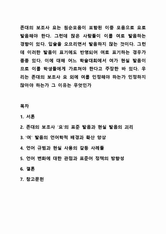 존대의 보조사 요는 원순모음이 포함된 이중 모음으로 요로 발음해야 한다. 한국어음운론