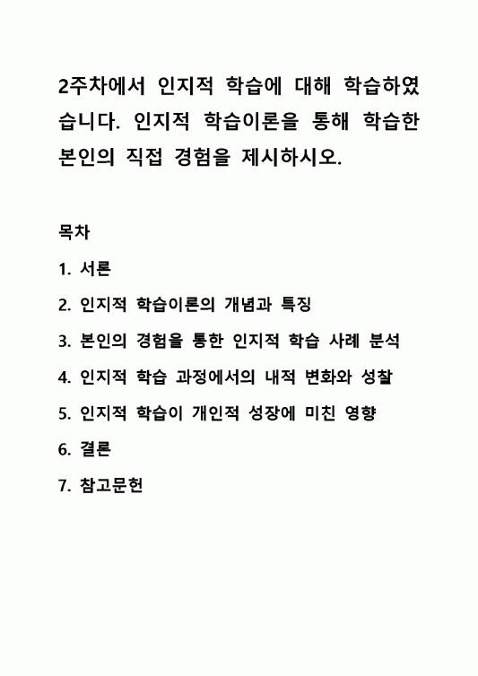 2주차에서 인지적 학습에 대해 학습하였습니다. 인지적 학습이론을 통해 학습한 본인의 직접 경험을 제시하시오. 소비자심리학