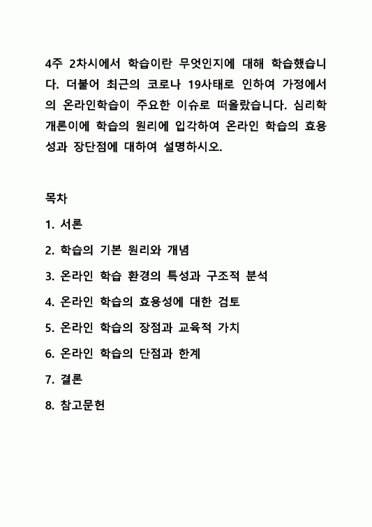 4주 2차시에서 학습이란 무엇인지에 대해 학습했습니다. 더불어 최근의 코로나 19사태로 인하여 가정에서의 온라인학습이 주요한 이슈로 떠올랐습니다. 심리학개론