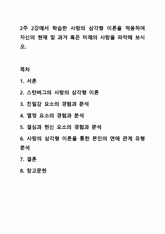 2주 2강에서 학습한 사랑의 삼각형 이론을 적용하여 자신의 현재 및 과거 혹은 미래의 사랑을 파악해 보시오. 인간관계론
