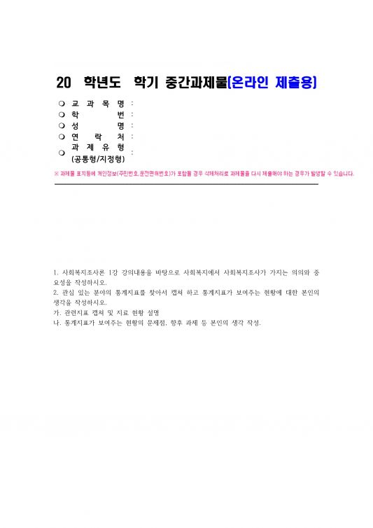 사회복지조사론 2025년 2학기 중간과제물) 사회복지조사론 1강 강의내용을 바탕으로 사회복지에서 사회복지조사가 가지는 의의와 중요성을 작성하시오 관심 있는 분야의 통계지표를 찾아서 캡쳐 하고 통계지표가 보여주는 현황에 대한 본인의 생각을 작성하시오