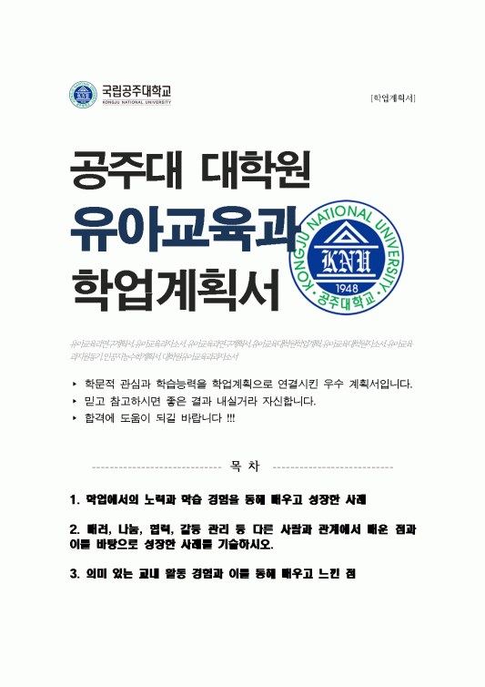 공주대학교 유아교육과 자기소개서 학업계획서