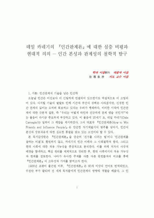 [독후감] 데일 카네기의 [인간관계론]에 대한 심층 비평과 현대적 의의 - 인간 본성과 관계성의 철학적 탐구