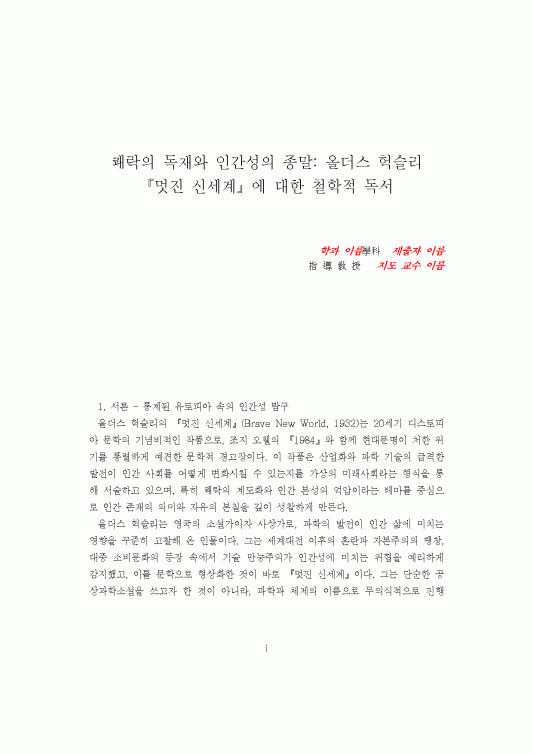 [독후감] 쾌락의 독재와 인간성의 종말 올더스 헉슬리 [멋진 신세계]에 대한 철학적 독서