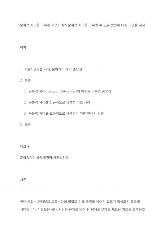 문화적 차이를 극복한 기업사례와 문화적 차이를 극복할 수 있는 방안에 대한 의견을 제시