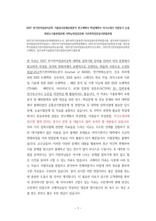 GIST 전기전자컴퓨터공학 기출입시문제유형분석 연구계획서 학업계획서 자기소개서 지원동기 논술 최빈도기출면접문제 어학능력검증문제 기초학력검증입시면접문제
