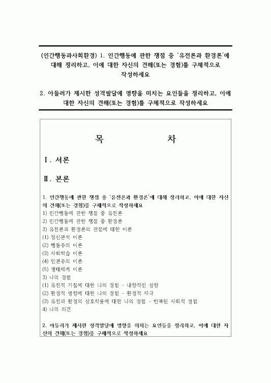 (인간행동과사회환경) 1. 인간행동에 관한 쟁점 중 ‘유전론과 환경론’에 대해 정리하고, 이에 대한 자신의 견해(또는 경험)를 구체적으로 작성하세요