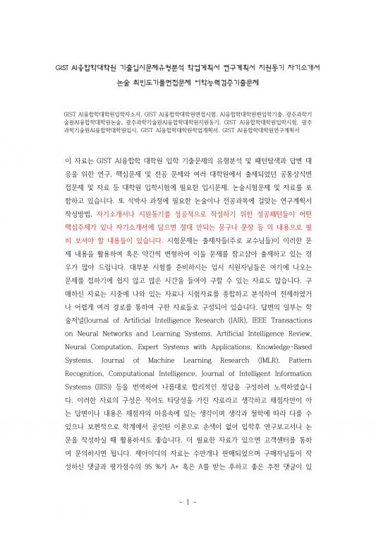 GIST AI융합학대학원 기출입시문제유형분석 학업계획서 연구계획서 지원동기 자기소개서 논술 최빈도기풀면접문제 어학능력검증기출문제