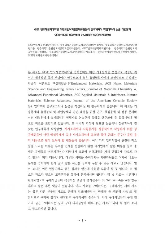 GIST 반도체공학대학원 최빈도입시기출문제유형분석 연구계획서 학업계획서 논술 지원동기  어학능력검증기출문제기 반도체공학기초학력검증문제