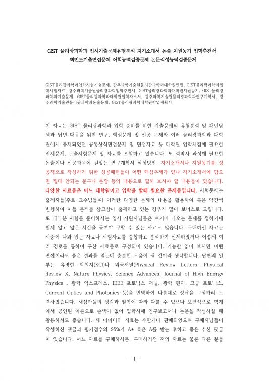 GIST 물리광과학과 입시기출문제유형분석 자기소개서 논술 지원동기 입학추천서 최빈도기출면접문제 어학능력검증문제 논문작성능력검증문제