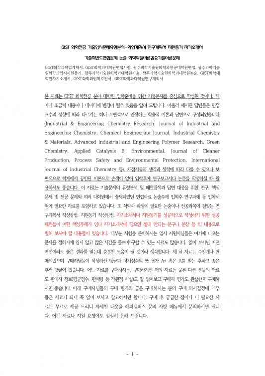 GIST 화학전공 기출입시문제유형분석-학업계획서 연구계획서 지원동기 자기소개서