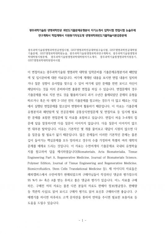 광주과학기술원 생명과학전공 최빈도기출문제유형분석 자기소개서 입학시험 면접시험 논술주제 연구계획서 학업계획서 지원동기작성요령 생명과학최빈도기출학술이론검증문제