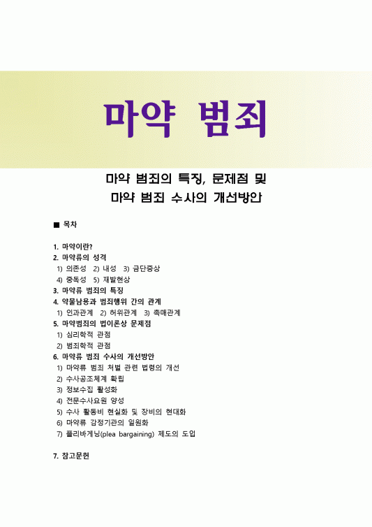 마약 범죄의 특징, 문제점 및 마약 범죄 수사의 개선방안