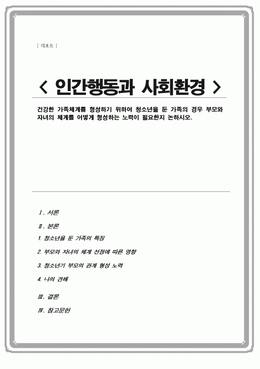 건강한 가족체계를 형성하기 위하여 청소년을 둔 가족의 경우 부모와 자녀의 체계를 어떻게 형성하는 노력이 필요한지 논하시오