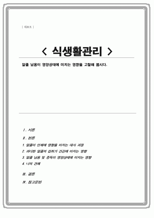 알콜 남용이 영양상태에 미치는 영향을 고찰해 봅시다[레포트]