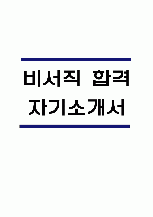 (비서직 자기소개서) 비서 합격 자소서