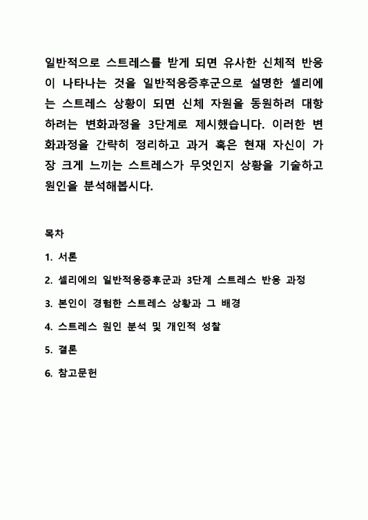 일반적으로 스트레스를 받게 되면 유사한 신체적 반응이 나타나는 것을 일반적응증후군으로 설명한 셀리에는 스트레스 상황이 되면 신체 자원을 동원하려 대항하려는 변화과정을 3단계로 제시했습니다. 정신건강론