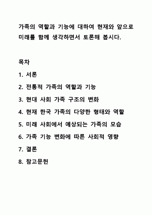 가족의 역할과 기능에 대하여 현재와 앞으로 미래를 함께 생각하면서 토론해 봅시다. 사회복지실천론