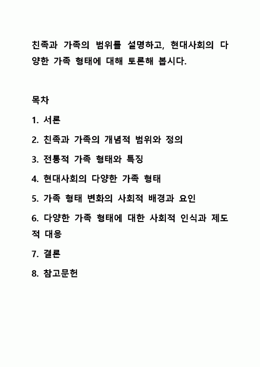 친족과 가족의 범위를 설명하고, 현대사회의 다양한 가족 형태에 대해 토론해 봅시다. 가족복지론