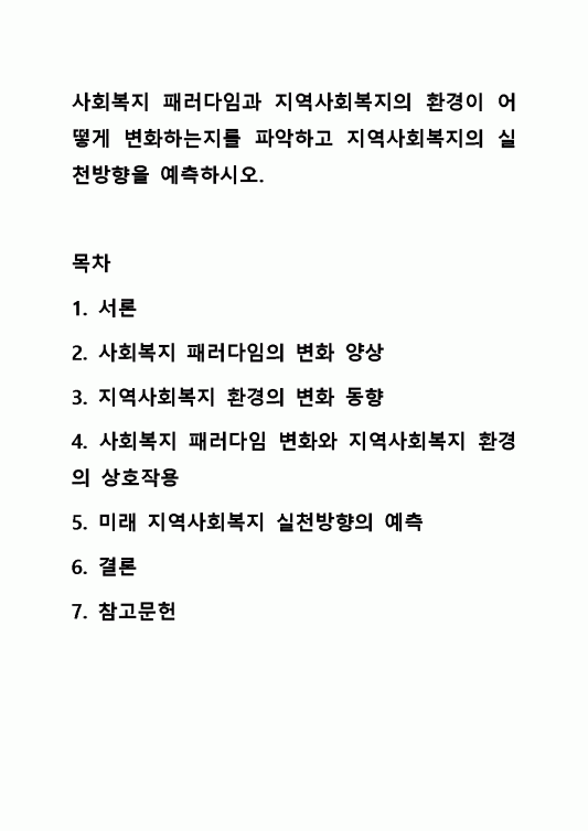 사회복지 패러다임과 지역사회복지의 환경이 어떻게 변화하는지를 파악하고 지역사회복지의 실천방향을 예측하시오. 자역사회복지론