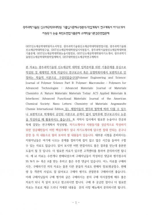 광주과학기술원 신소재공학과대학원 기출입시문제유형분석-학업계획서 연구계획서 자기소개서 지원동기 논술 최빈도면접기출문제 소재학술이론검증면접문제-1