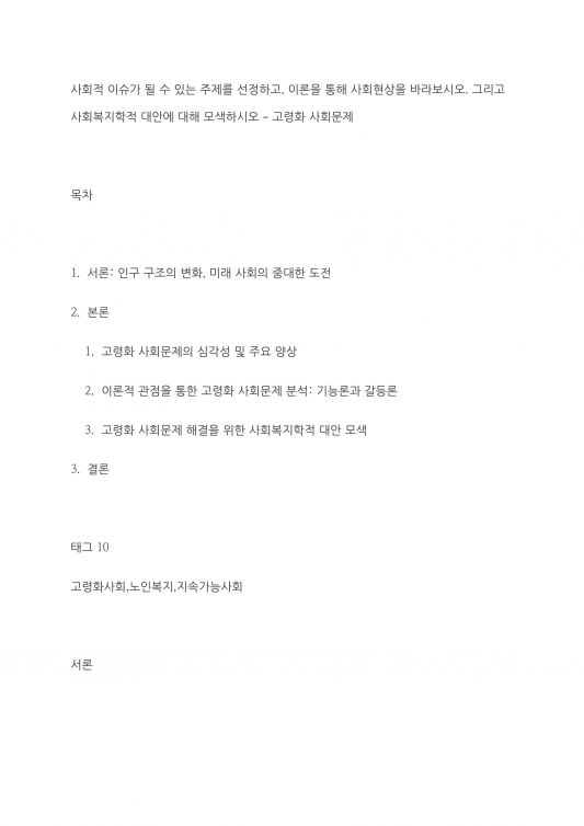 사회적 이슈가 될 수 있는 주제를 선정하고, 이론을 통해 사회현상을 바라보시오