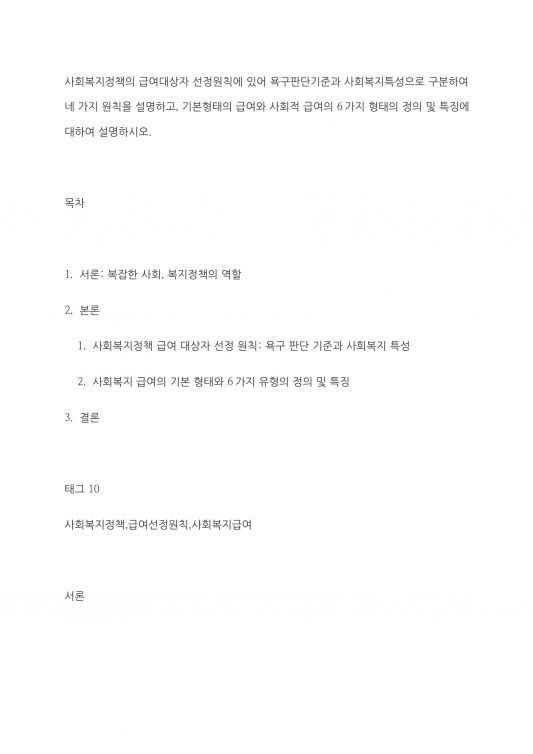 사회복지정책의 급여대상자 선정원칙에 있어 욕구판단기준과 사회복지특성으로 구분하여 네 가지 원칙을 설명하고, 기본형태의 급여와 사회적 급여의 6가지 형태의 정의 및 특징에 대하여 설명하시오