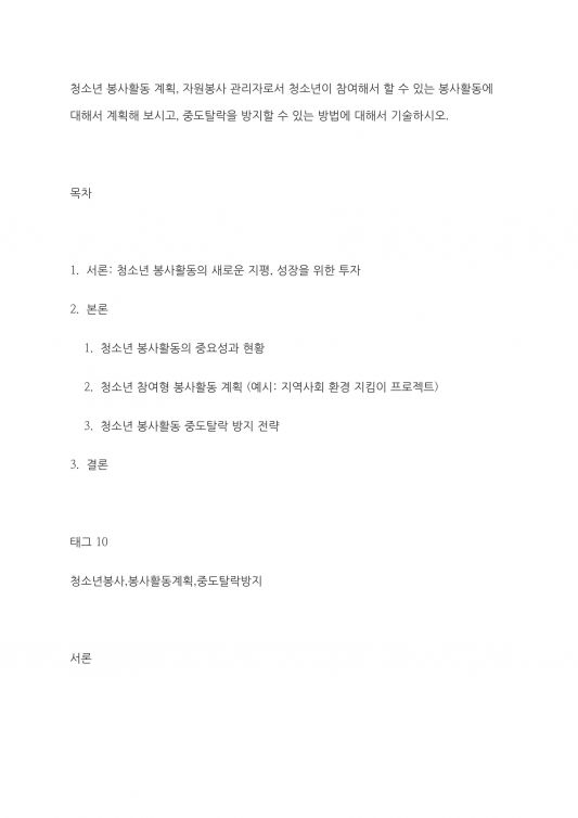청소년 봉사활동 계획, 자원봉사 관리자로서 청소년이 참여해서 할 수 있는 봉사활동에 대해서 계획해 보시고, 중도탈락을 방지할 수 있는 방법에 대해서 기술하시오