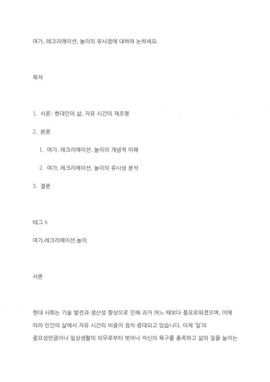 여가, 레크리에이션, 놀이의 유사점에 대하여 논하세요