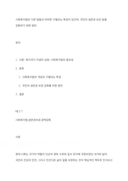 사회복지법은 다른 법들과 어떠한 구별되는 특징이 있으며, 국민의 생존권 보잔 등을 강화하기 위한 방안