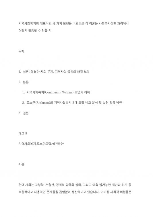 지역사회복지의 대표적인 세 가지 모델을 비교하고 각 이론을 사회복지실천 과정에서 어떻게 활용할 수 있을 지