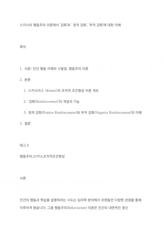 스키너의 행동주의 이론에서 강화와  정적 강화, 부적 강화에 대한 이해