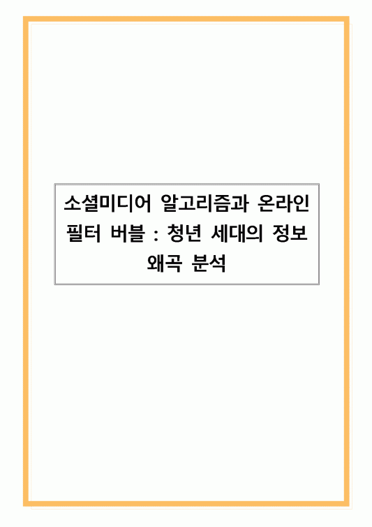소셜미디어 알고리즘과 온라인 필터 버블(청년 세대의 정보 왜곡 분석)
