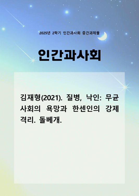 [인간과사회 2025] 김재형(2021). 질병, 낙인 (무균사회의 욕망과 한센인의 강제격리). 돌베개 독후감 작성