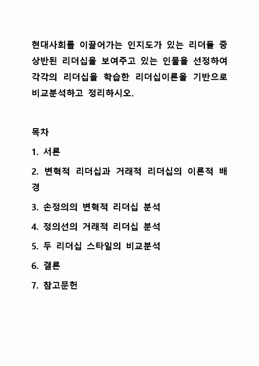 현대사회를 이끌어가는 인지도가 있는 리더들 중 상반된 리더십을 보여주고 있는 인물을 선정하여 각각의 리더십을 학습한 리더십이론을 기반으로 비교분석하고 정리하시오. 리더십