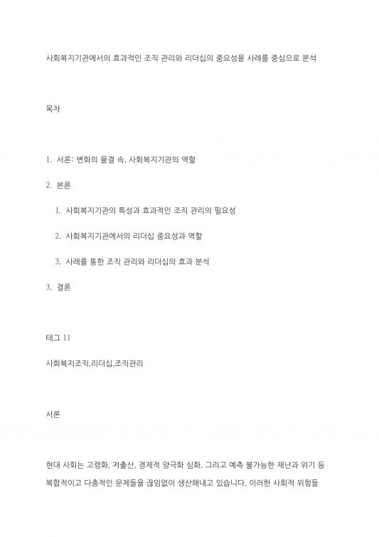 사회복지기관에서의 효과적인 조직 관리와 리더십의 중요성을 사례를 중심으로 분석