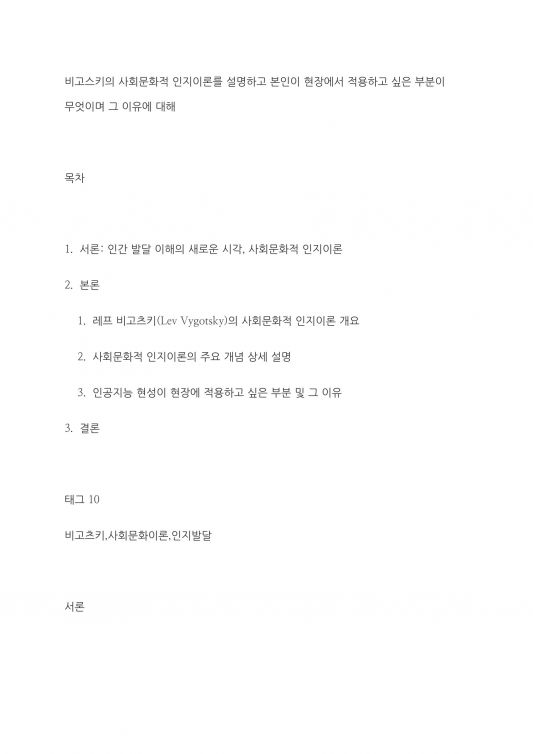 비고스키의 사회문화적 인지이론를 설명하고 본인이 현장에서 적용하고 싶은 부분이 무엇이며 그 이유에 대해