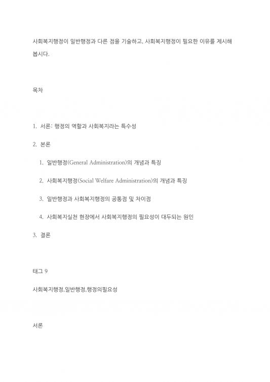 사회복지행정이 일반행정과 다른 점을 기술하고, 사회복지행정이 필요한 이유를 제시해 봅시다