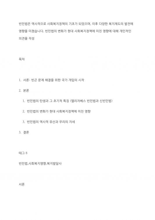 빈민법은 역사적으로 사회복지정책의 기초가 되었으며, 이후 다양한 복지제도의 발전에 영향을 미쳤습니다. 빈민법의 변화가 현대 사회복지정책에 미친 영향에 대해 개인적인 의견을 작성