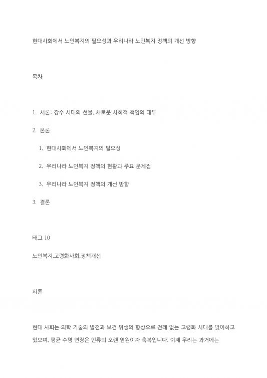 현대사회에서 노인복지의 필요성과 우리나라 노인복지 정책의 개선 방향