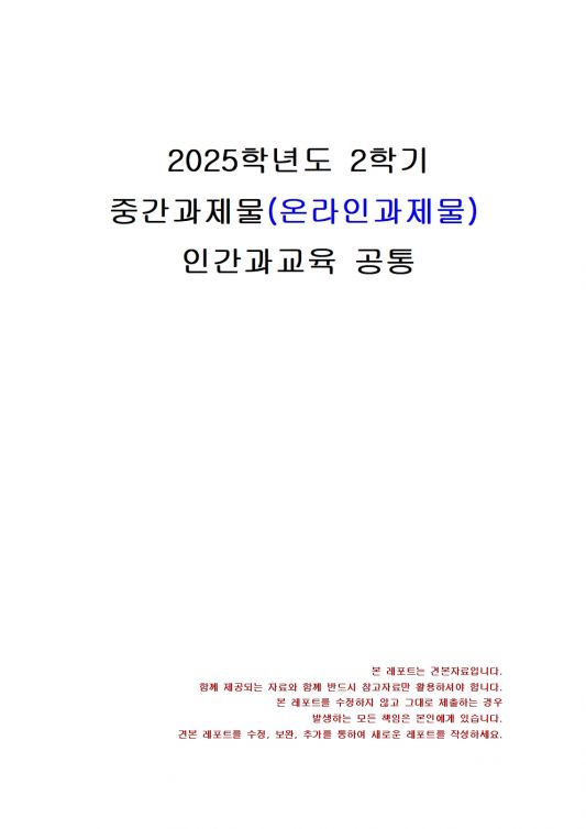 2025년 2학기 인간과교육 중간시험과제물 공통(후기 현대철학적 인간 이해 관점, 콜버그)