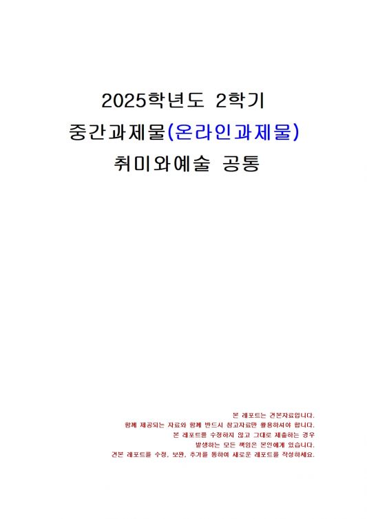 2025년 2학기 취미와예술 중간시험과제물 공통(취미를 가지는 것의 장점 및 단점 분석)