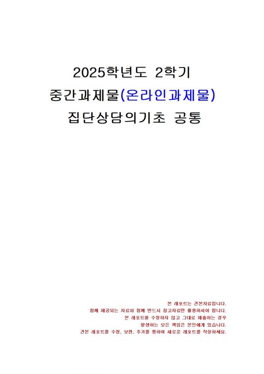 2025년 2학기 집단상담의기초 중간시험과제물 공통(집단상담의 과정)